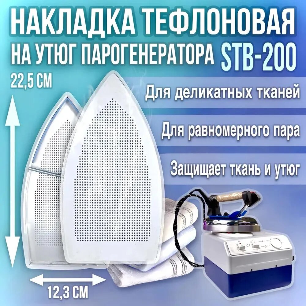 Накладка тефлоновая для утюга STB-200