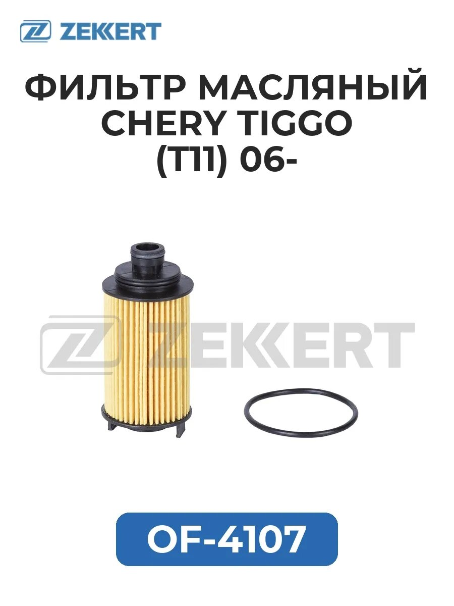 Фильтр масляный Chery Tiggo (T11) 06-