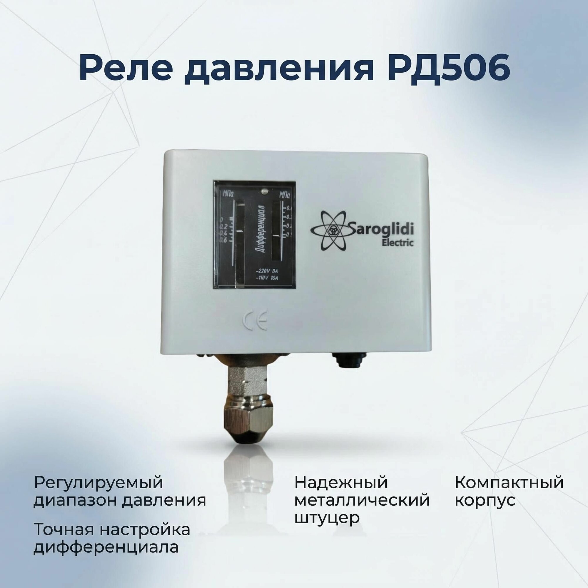 Реле давления РД506 (-0.5.6.0 bar) G1/4