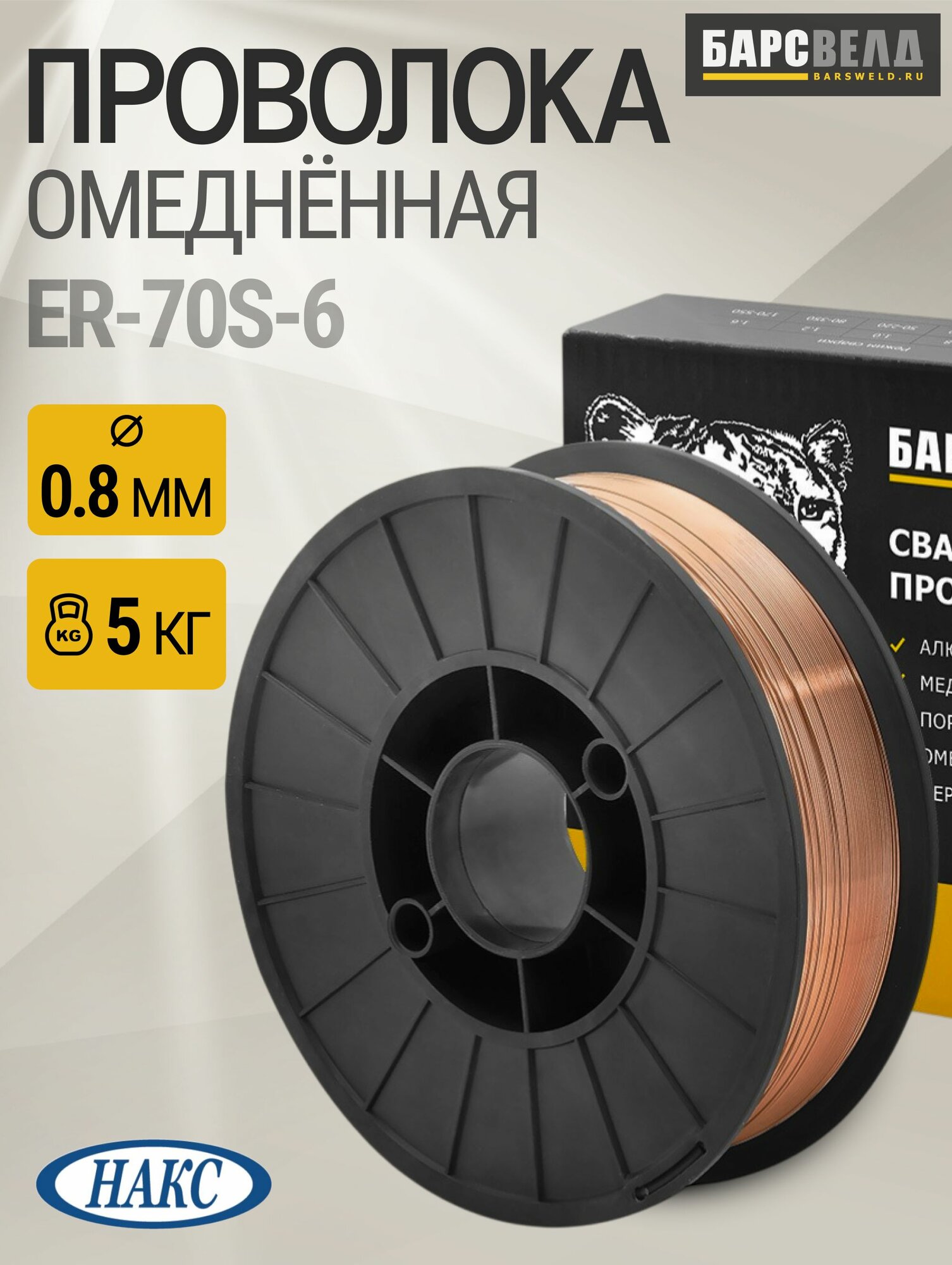 Омедненная сварочная проволока барсвелд ER-70S-6 0,8 мм, 5 кг, для полуавтоматов
