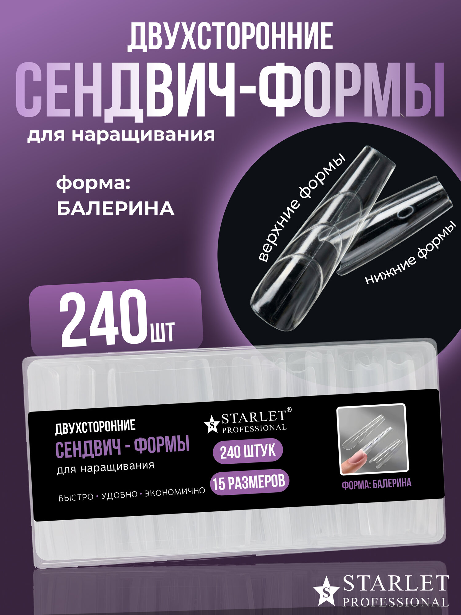 Верхние сэндвич формы для наращивания ногтей. Прозрачный. 240. Пластик. Верхние формы-1 упаковка ;240 шт; 15 размеров