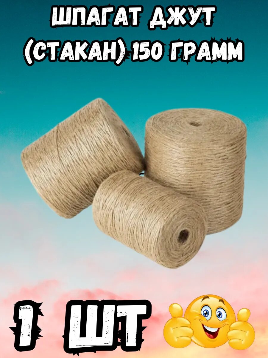 Шпагат джут (стакан) 150 грамм - 1 шт