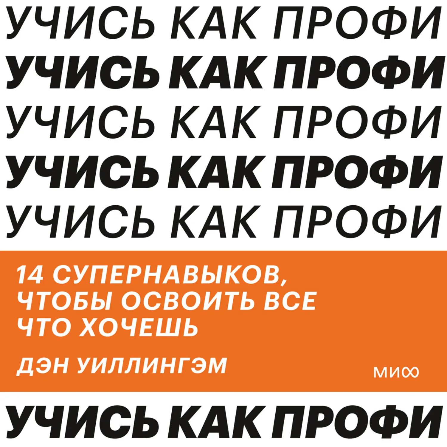 Учись как профи. 14 супернавыков, чтобы освоить все что хочешь [Аудиокнига]
