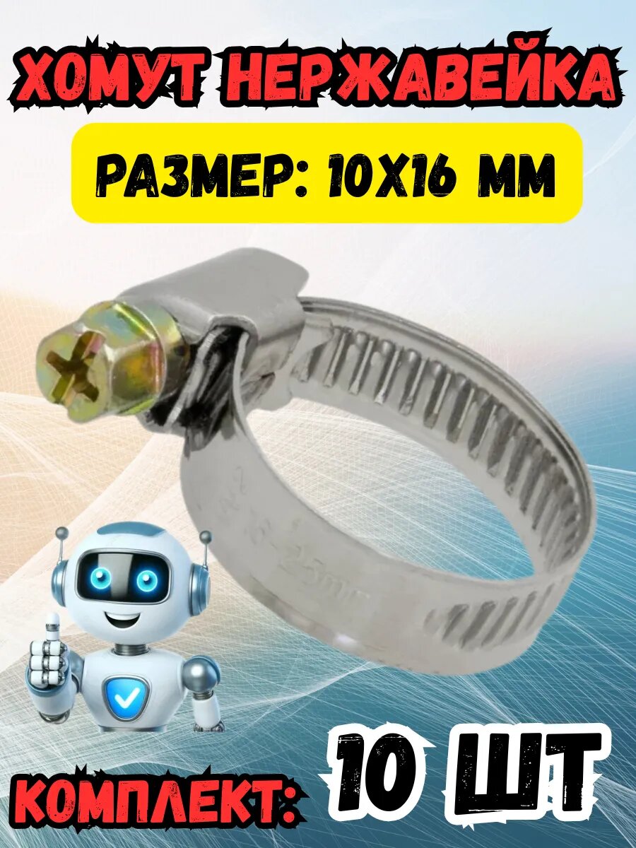 Хомут нержавейка 10х16 мм - 10 шт