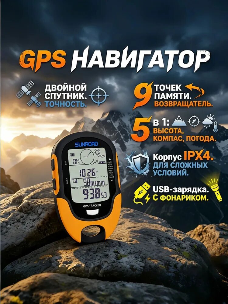 Многофункциональный GPS навигатор с барометром, высотомером и компасом для леса, рыбалки, охоты