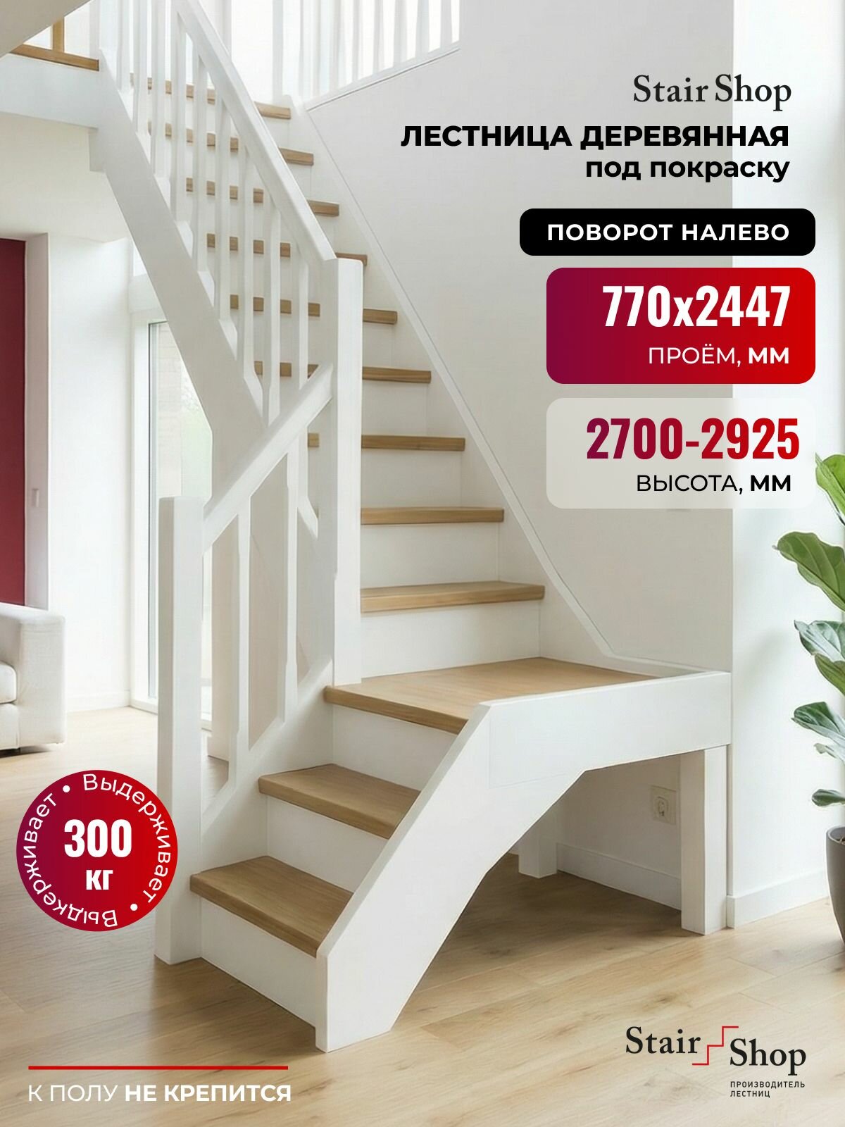 Стаиршоп Лестница с площадкой деревянная на второй этаж проем 770х2447 мм высота 2925 (левая)