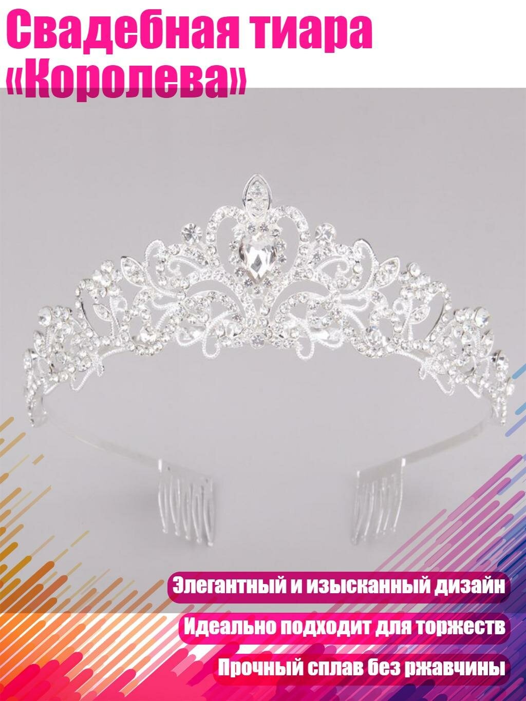 Свадебная тиара «Королева»