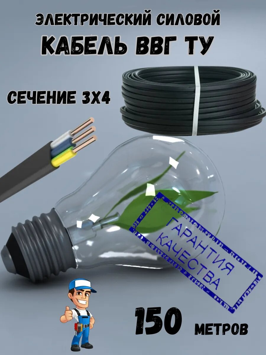 Провод ВВГ ТУ 3х4 - 150 метров