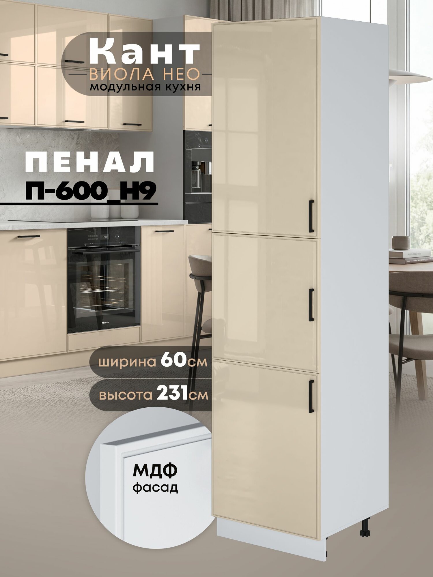 Шкаф-пенал для кухни Виола Нео Кант П-600 (Н9) (Ваниль/Белый шагрень)