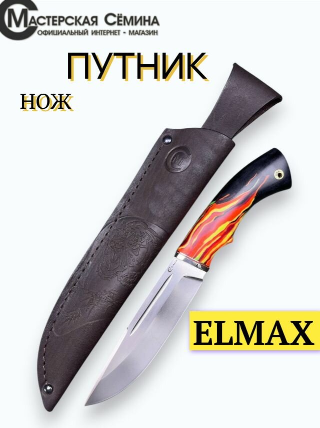 Нож из стали Elmax путник, рукоять литье мельхиор, микарта. Ножны из натуральной кожи. Официальный магазин производителя Мастерская Сёмина