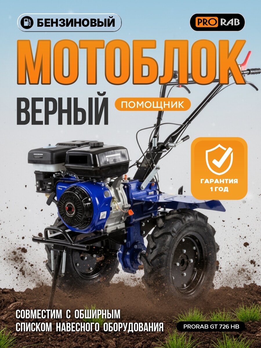 Мотоблок бензиновый PRORAB GT 726 HB (7л. с.1*2/4.0-10вом)