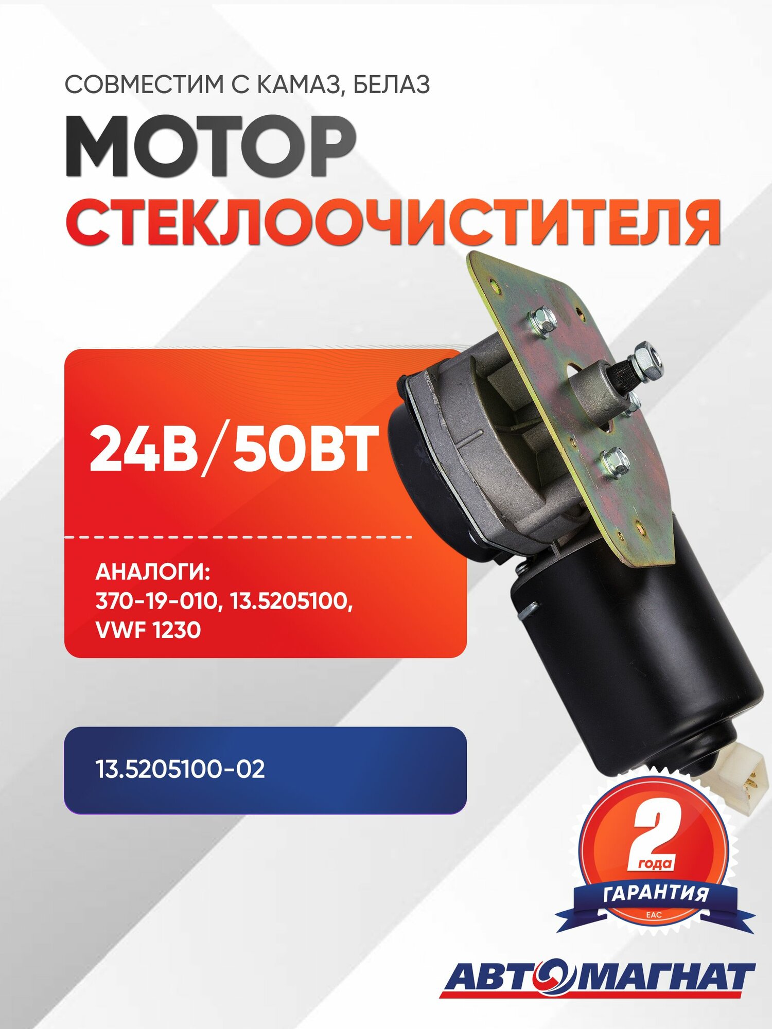 Мотор (моторедуктор) стеклоочистителя, 13.5205100-02