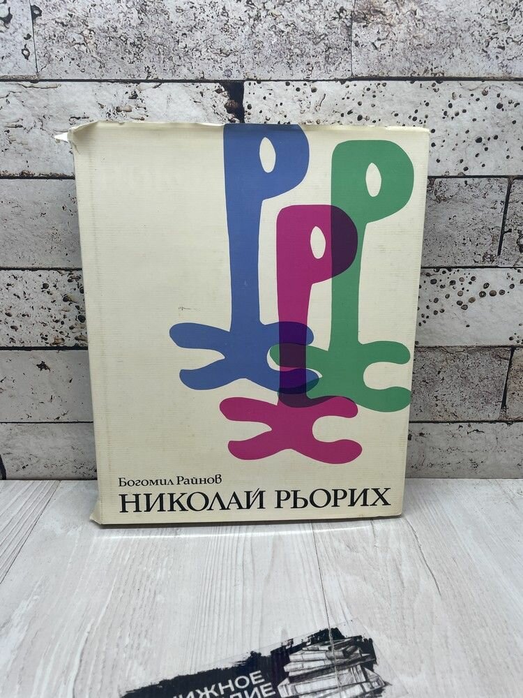 Райнов Б. Николай Рьорих. София-Пресс 1978