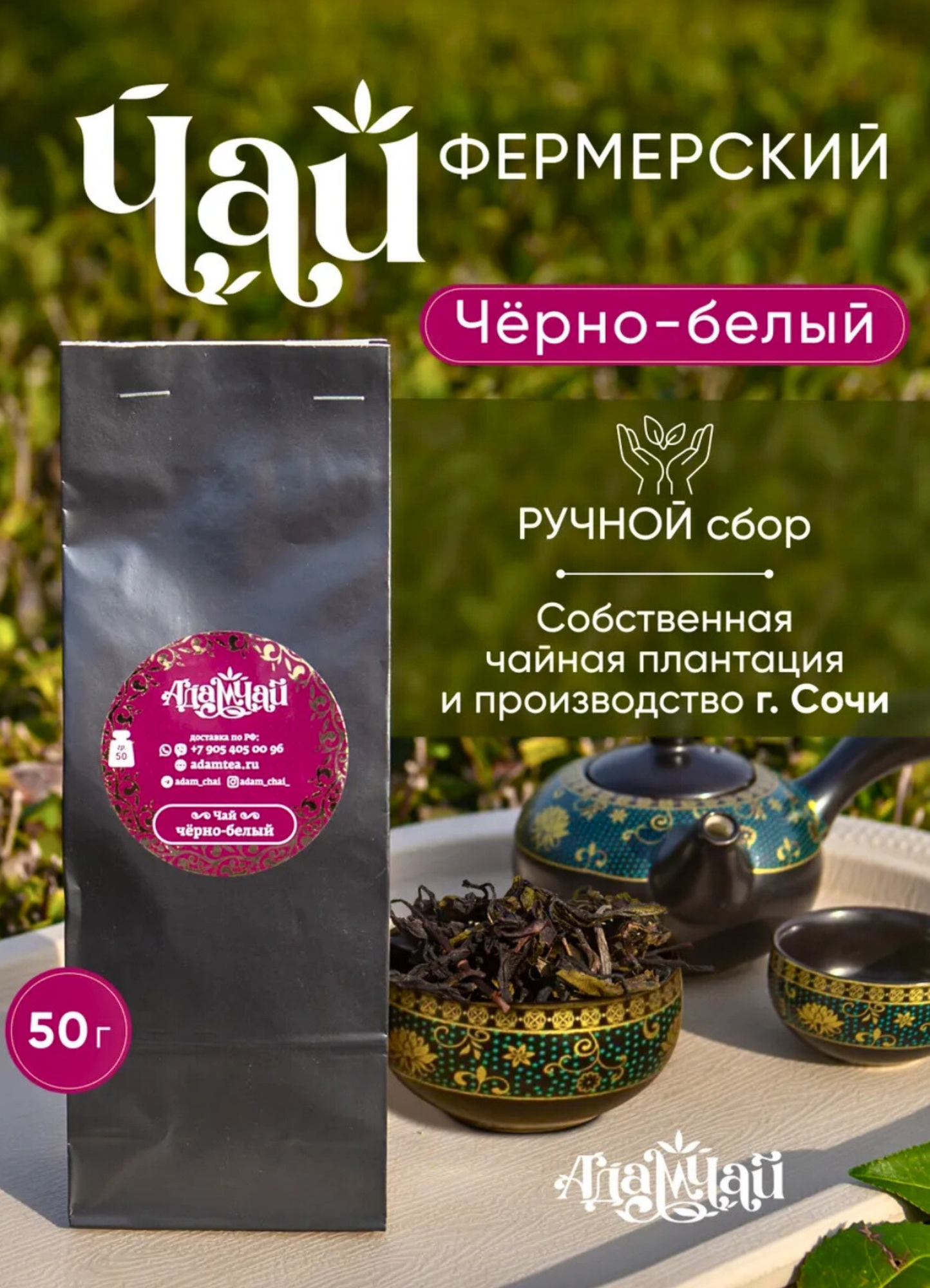 Черно-белый чай, листовой, Адам чай со своей плантации в г. Сочи, 50 гр
