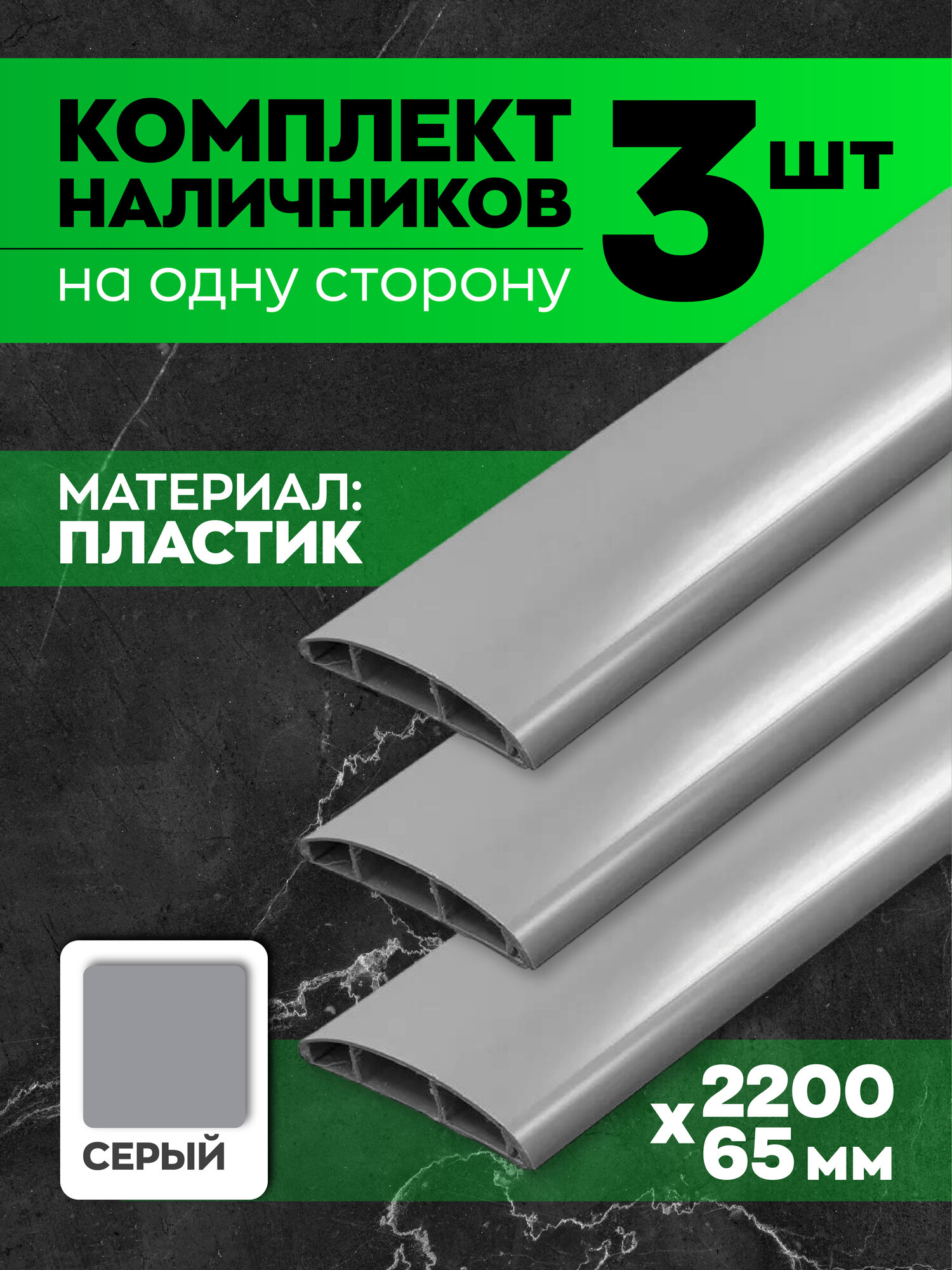 Комплект наличников серый, 3 шт, пластиковые, влагостойкие