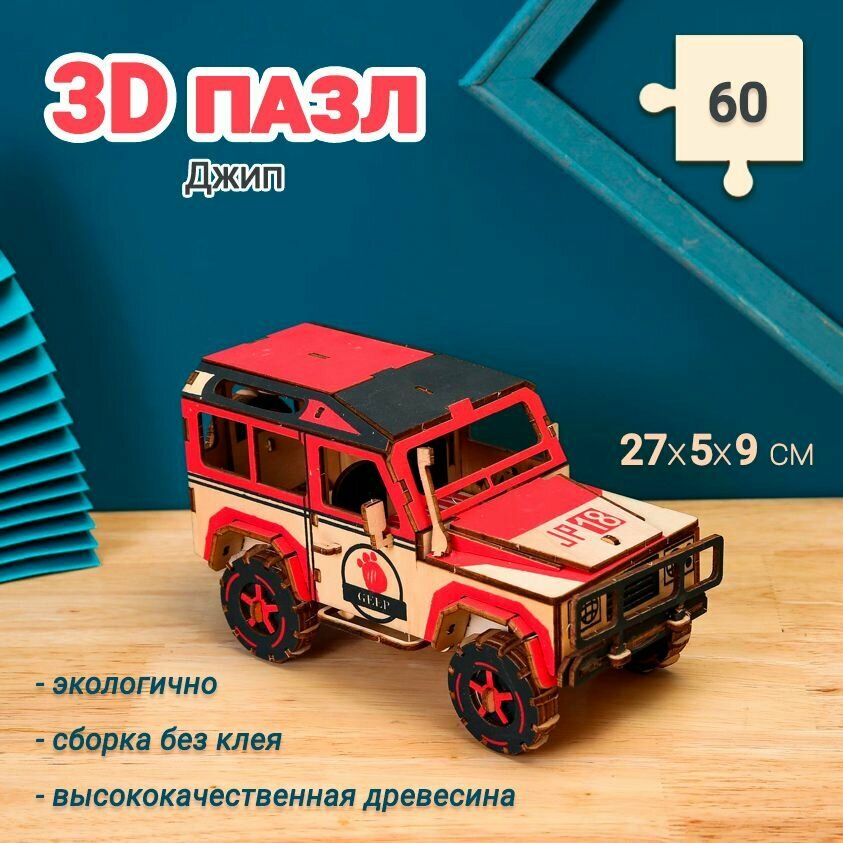 Деревянная 3D головоломка Джип / 3д пазлы для детей и взрослых