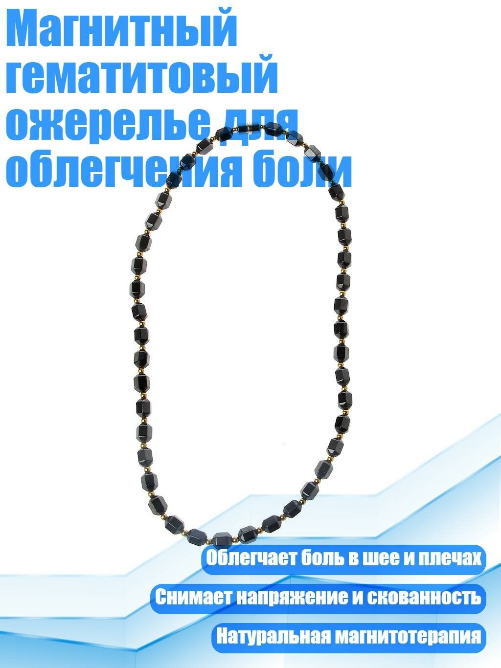 Магнитный гематитовый ожерелье для облегчения боли