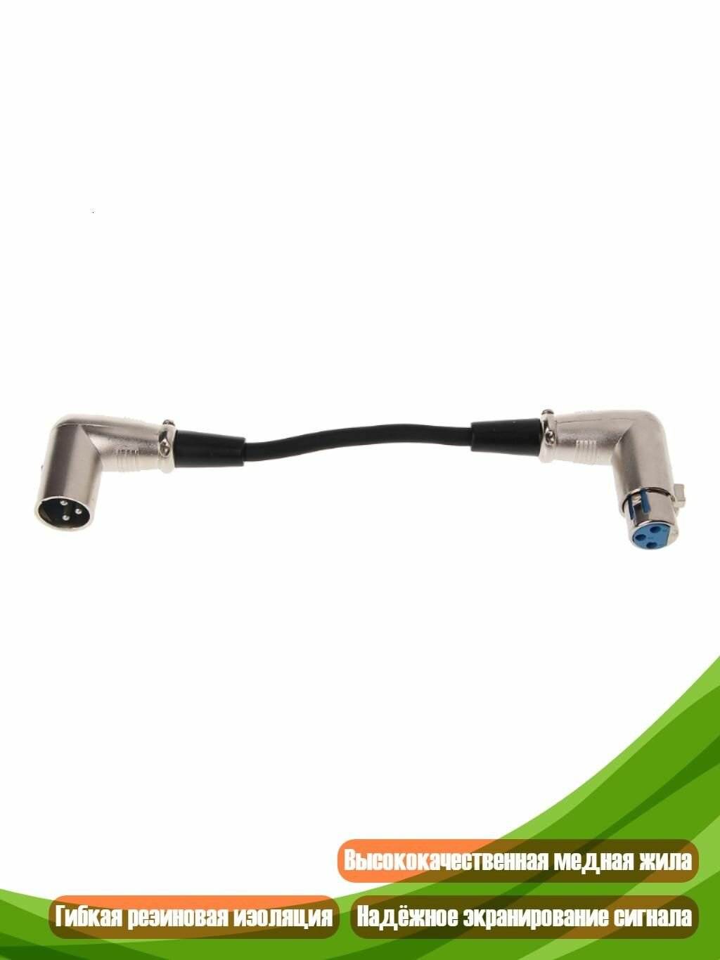 Аудиокабель XLR 3-пин, 90 , 0,2 м