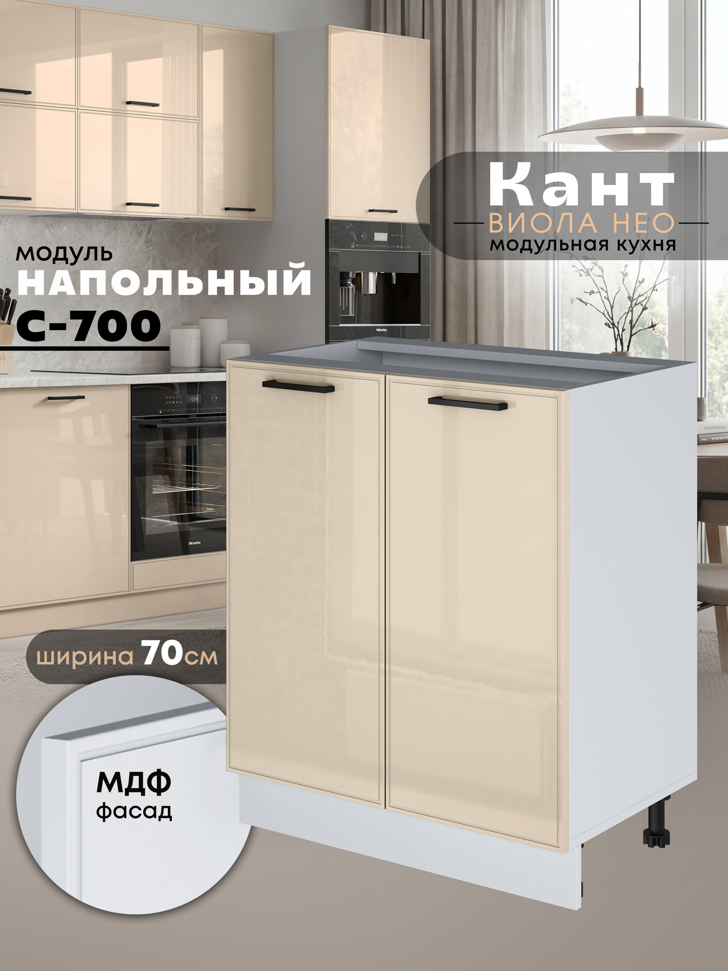 Кухонный модуль напольный Виола Нео Кант С-700 (Ваниль/Белый шагрень)