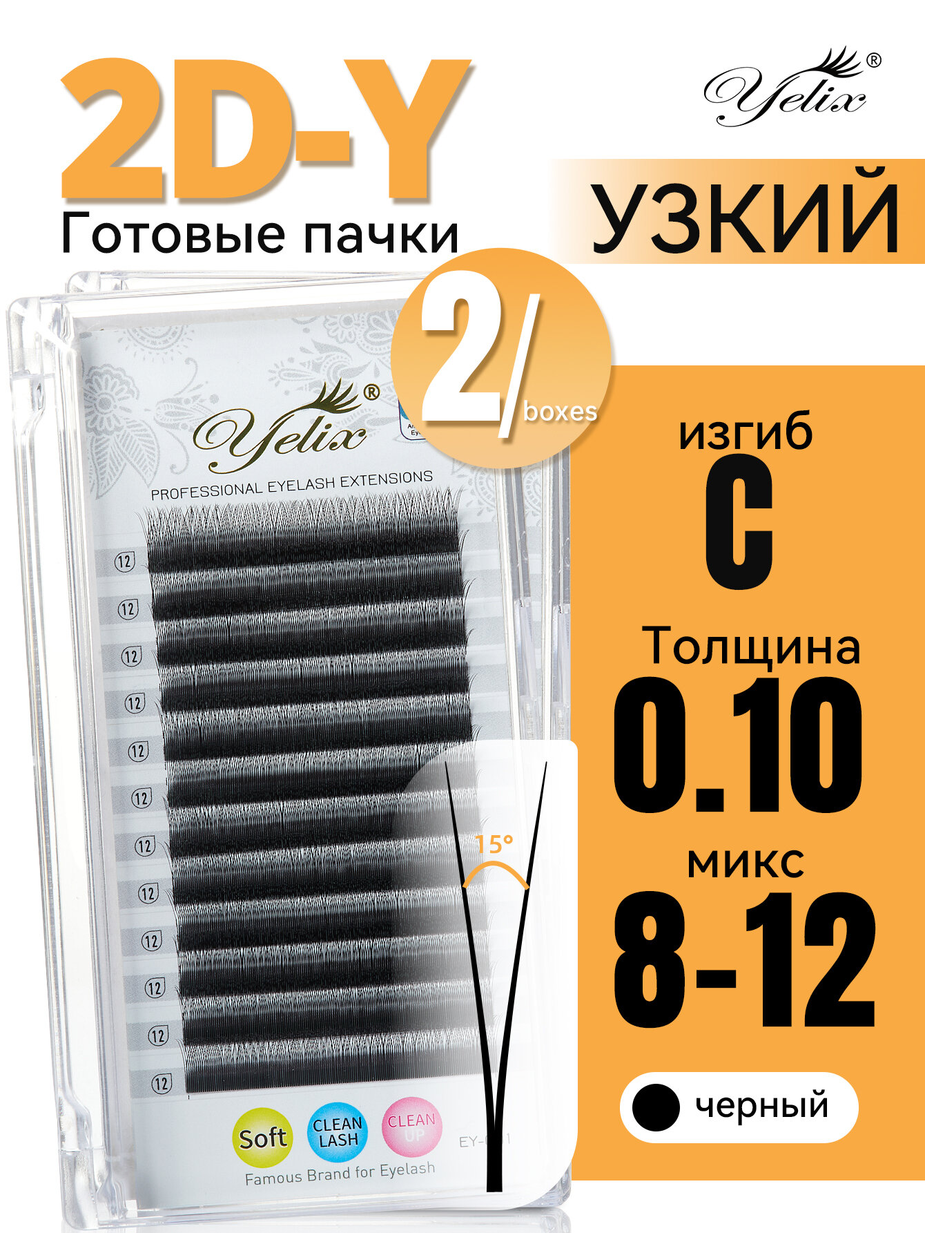 2 штуки pесницы для наращивания готовые пучки 2D Y-образные(Y тип) 0.10 изгиб C микс 8-12mm Yelix