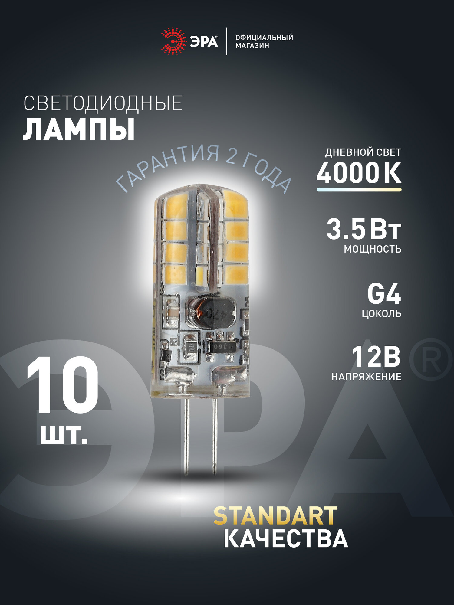 Лампочка светодиодная ЭРА LED G4 3,5 Вт JC 12V капсула 4000К нейтральный белый свет набор 10 штук