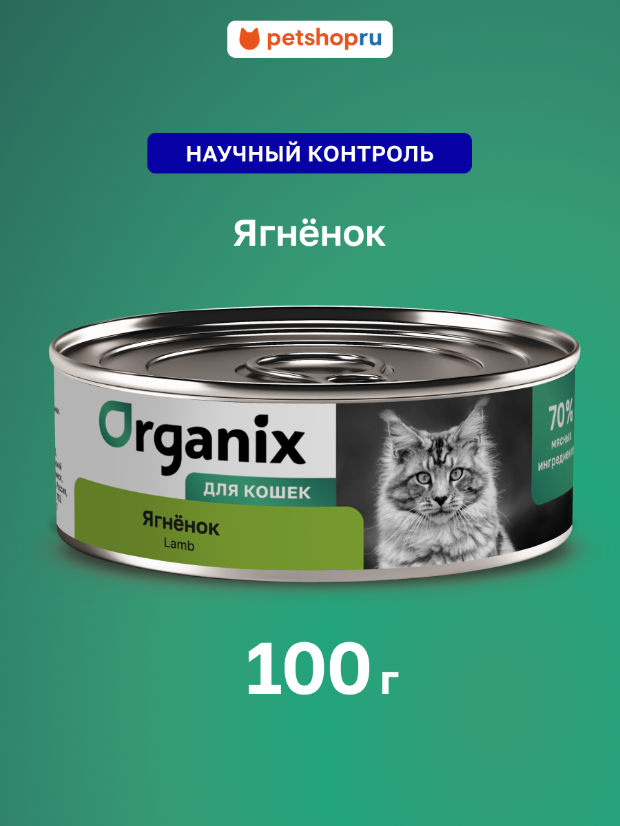 Organix Влажный корм для кошек с ягненком, консервы 100 г