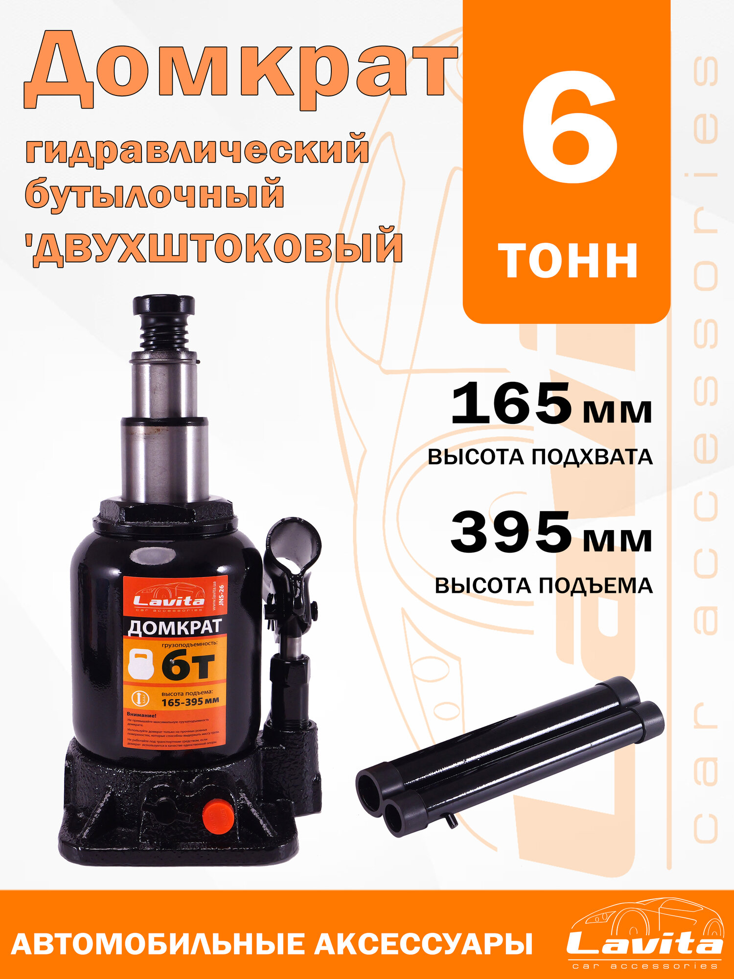 Домкрат гидравлический бутылочный, двухштоковый Lavita, 6Т (165-395 мм)