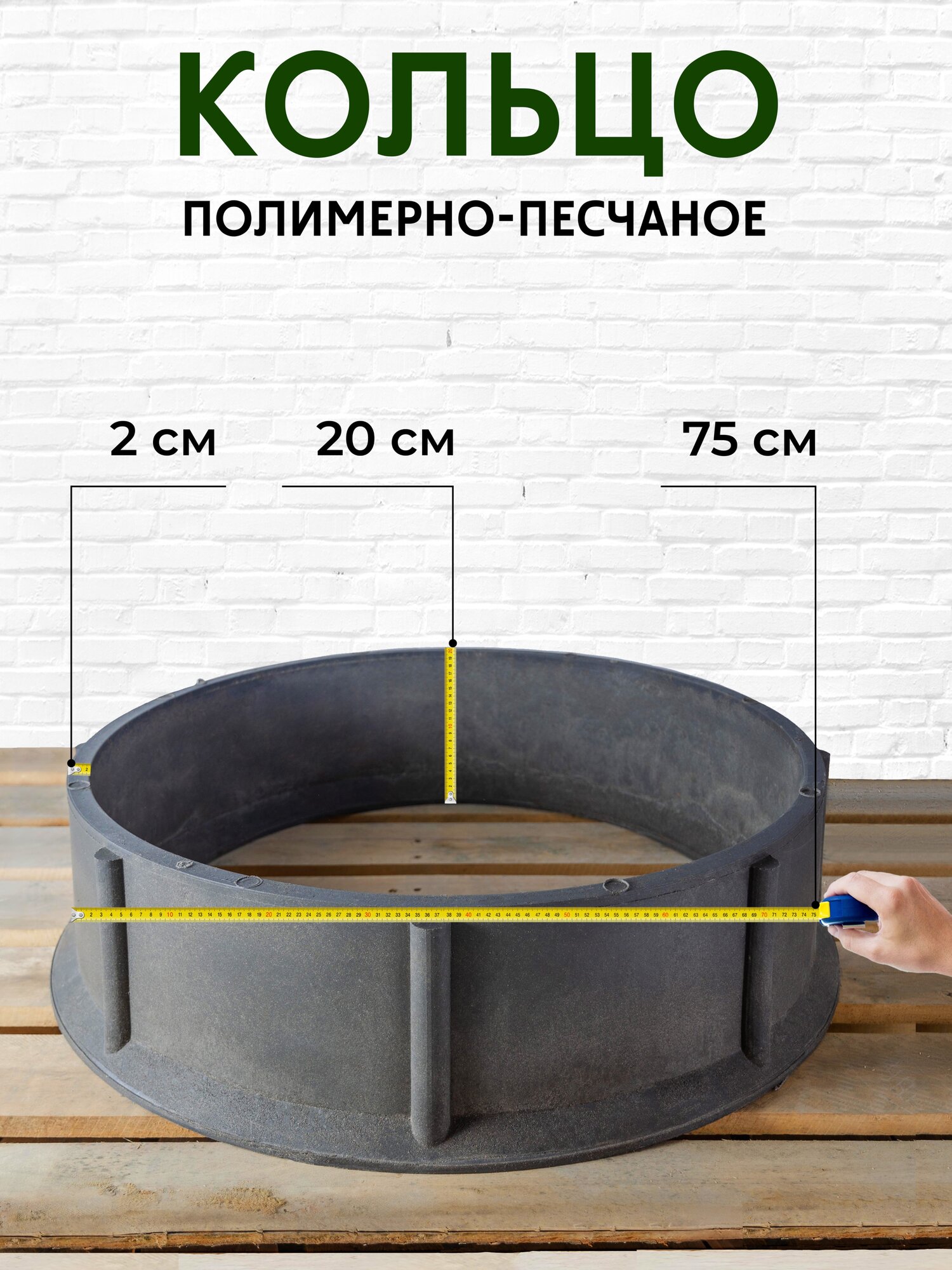 Кольцо для кессона, септиков и колодцев полимерно- песчаное d-75 см, h-20см