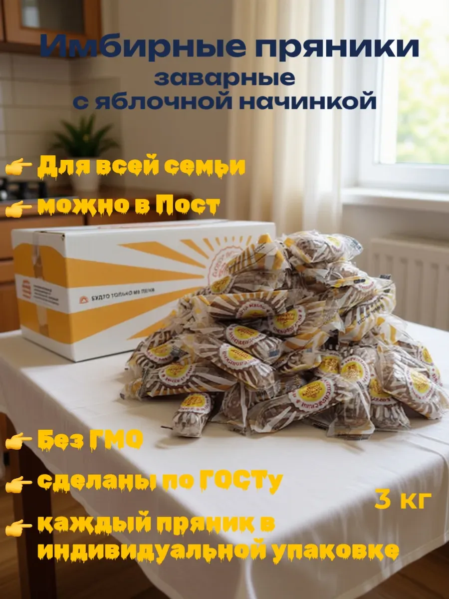 Имбирные заварные пряники "С яблоком", с начинкой, с глазурью, 3 кг