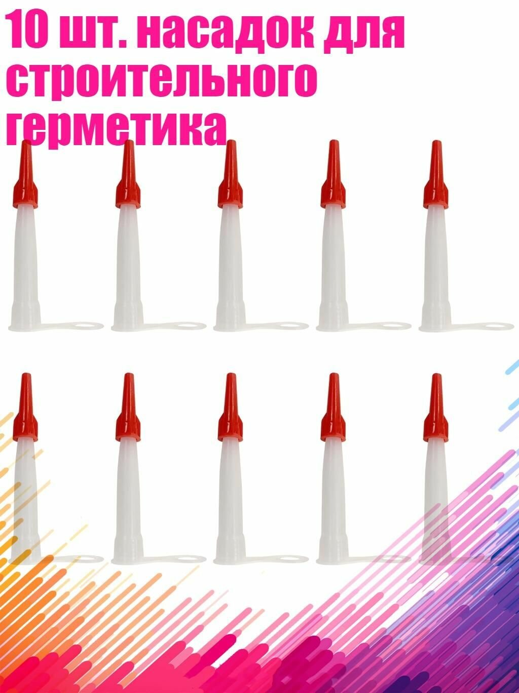 10 шт. насадок для строительного герметика