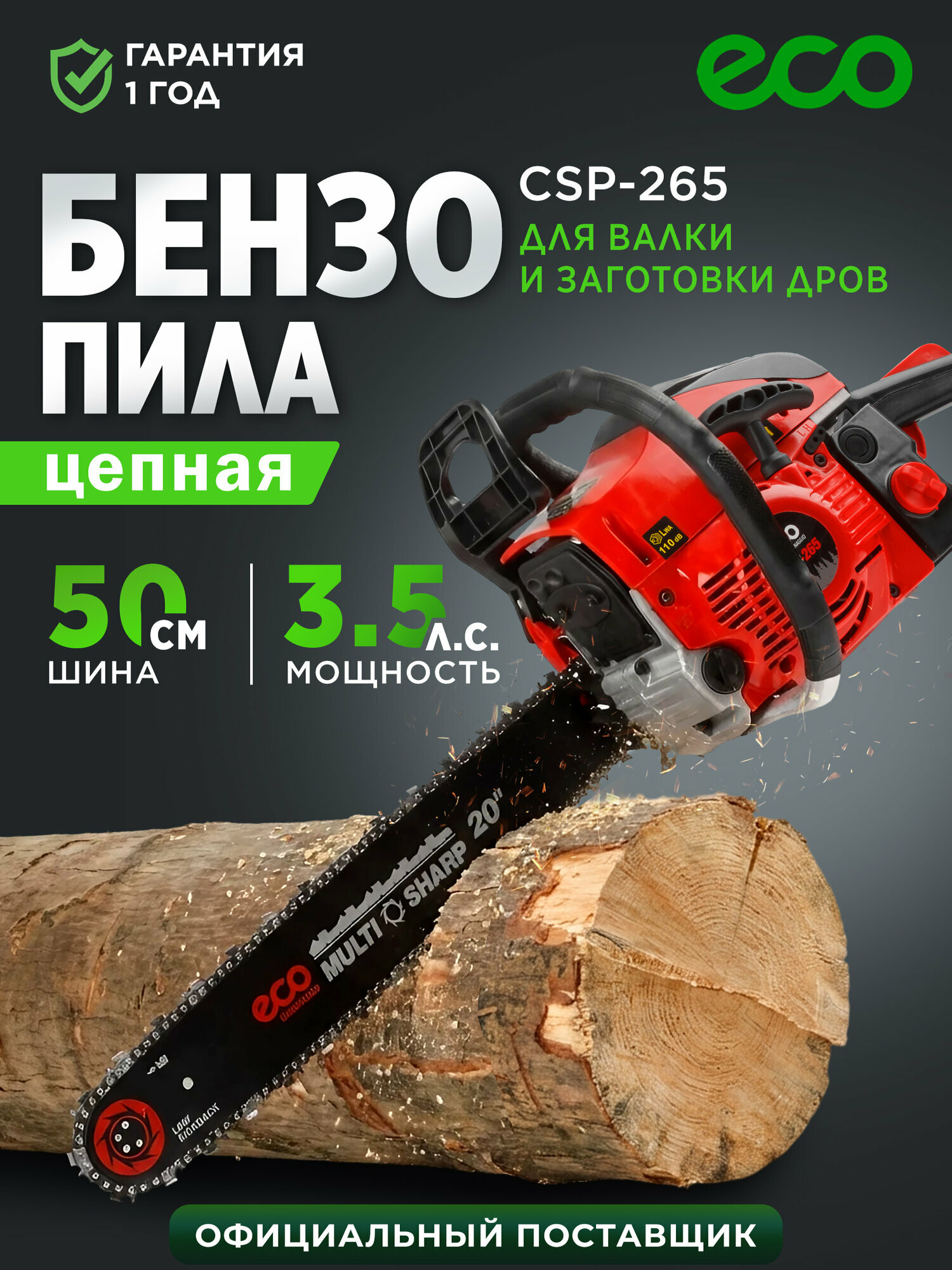 Бензопила ECO CSP-265 шина 50 см (20"), 0.325", 1.5 мм, 76 зв уценка (0055111428)