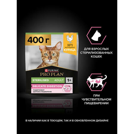 PRO PLAN Sterilised Adult DELICATE DIGESTION 2 шт по 400 г сухой корм для взрослых стерилизованных кошек с чувствительным пищеварением, с высоким содержанием курицы