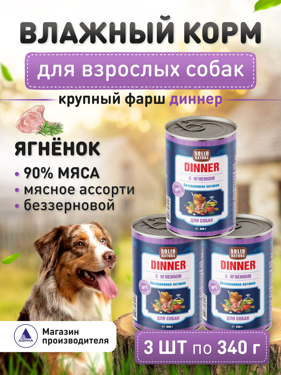 Влажный корм для собак беззерновой Solid Natura Dinner с ягненком, упаковка 3 шт х 340 г