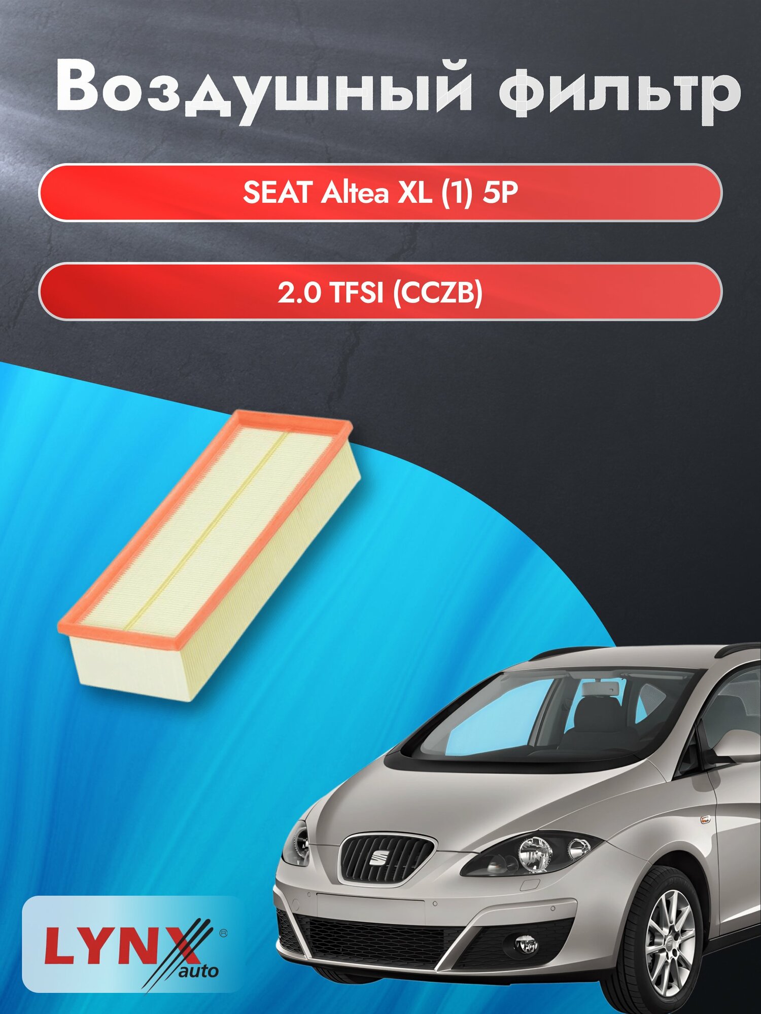 Воздушный фильтр на SEAT Altea XL (1) 5P / 2004-2015г. / Двигатель 2.0 (BMM, BKD) LA-1019, Сеат Альтеа ХЛ / LYNXauto