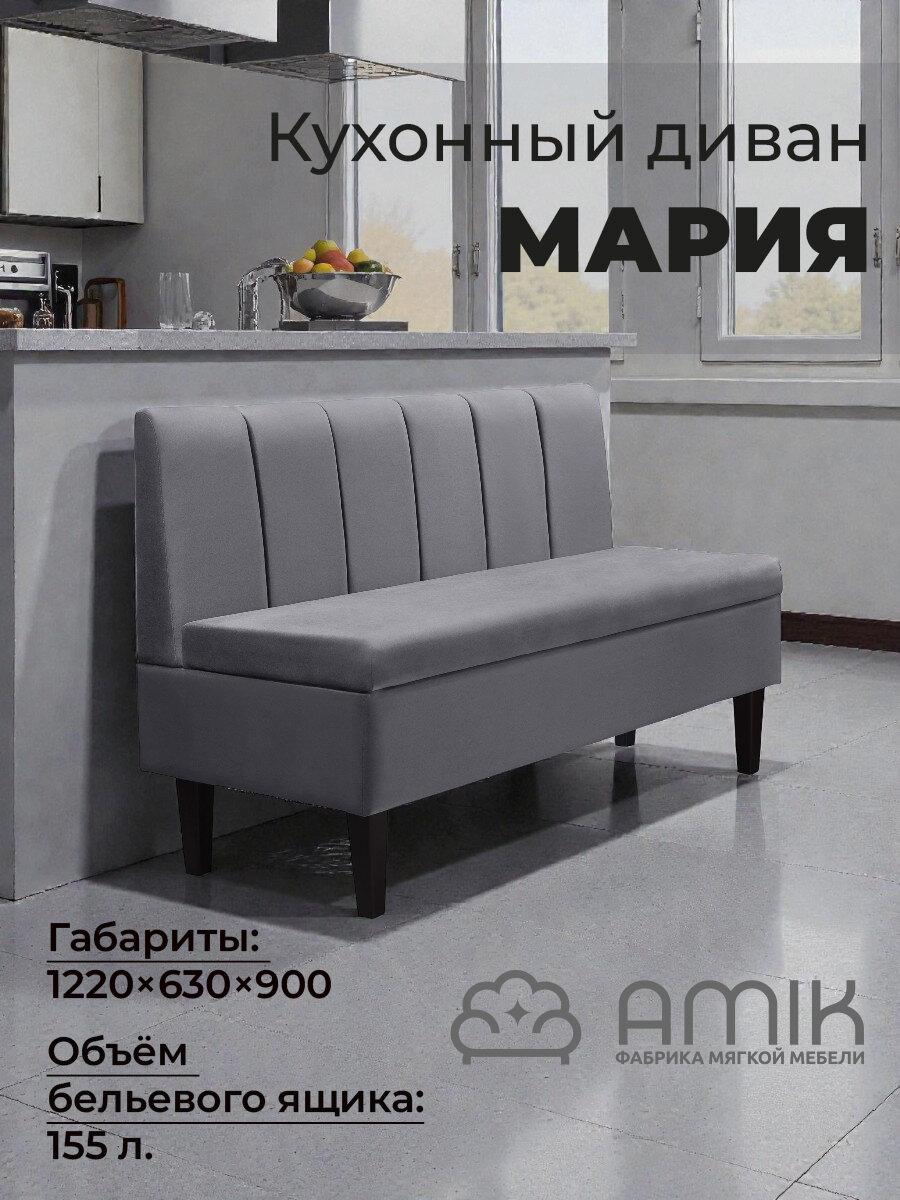 Диван кухонный Amik "Мария", серый, велюр, с ящиком, 122x63 см