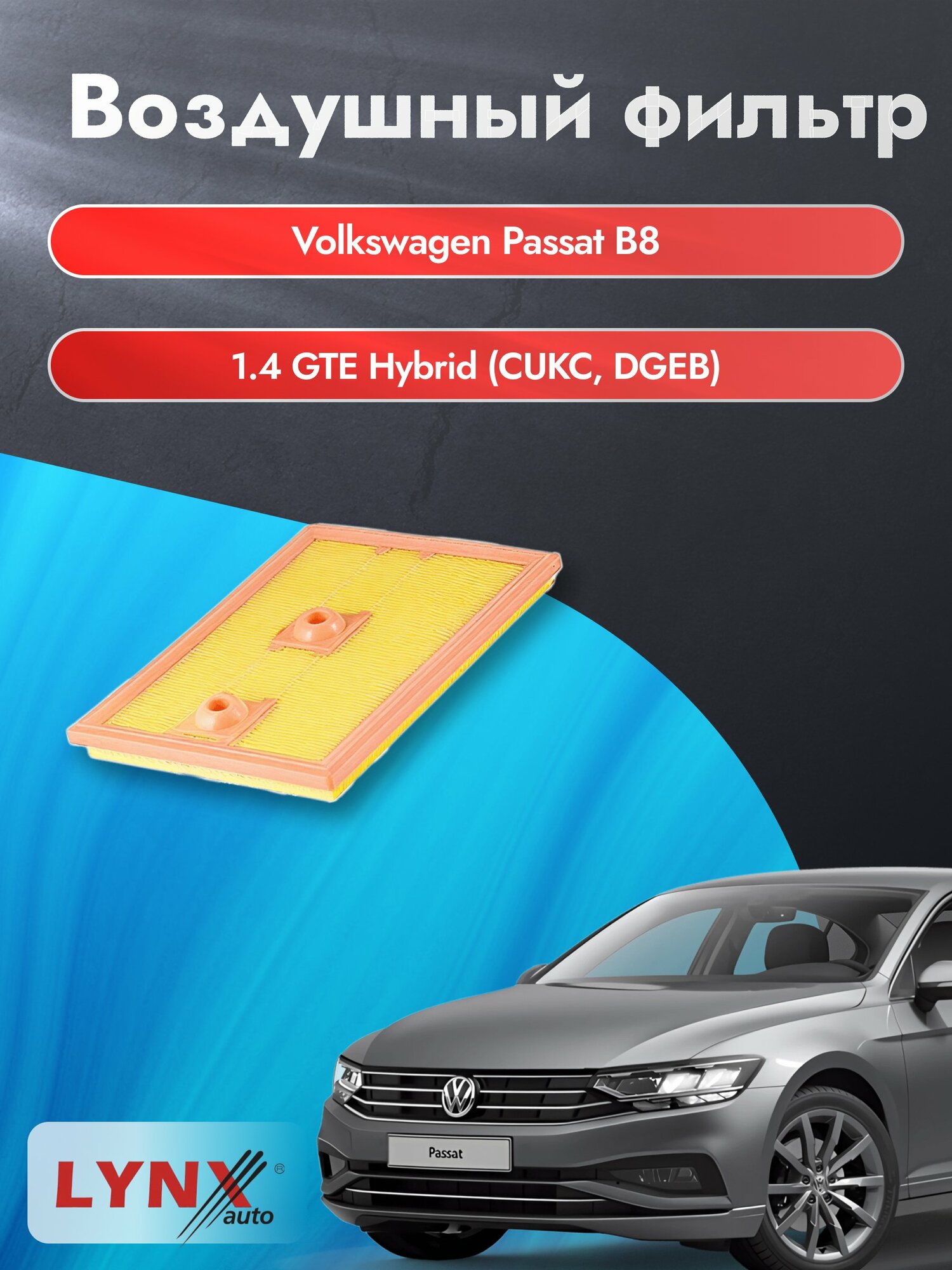 Воздушный фильтр на Volkswagen Passat B8 / 2014-2019г. / Двигатель 1.4 (CZCA) LA-2074, Фольксваген / LYNXauto