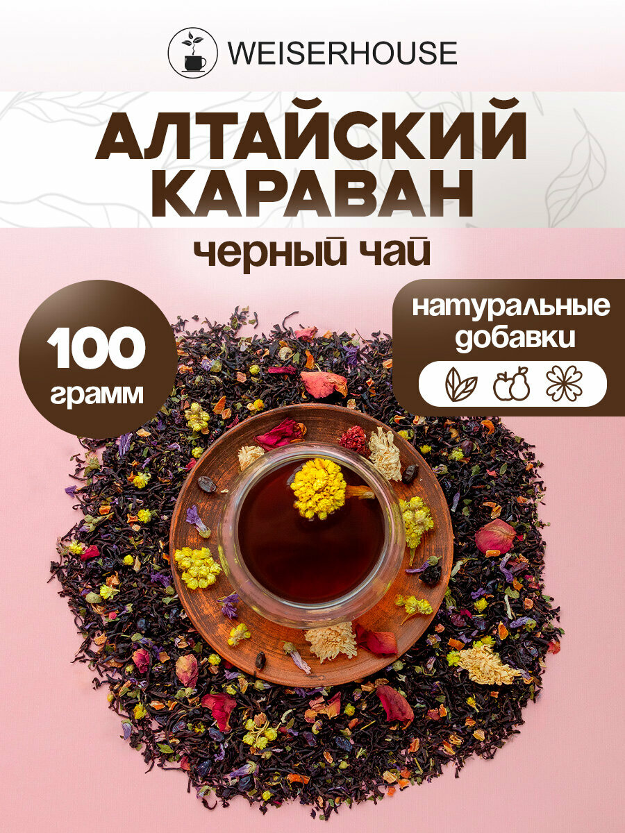 Чай "Алтайский караван" 100 грамм (чай черный листовой) Ассам ягодныо-цветочный WEISERHOUSE.