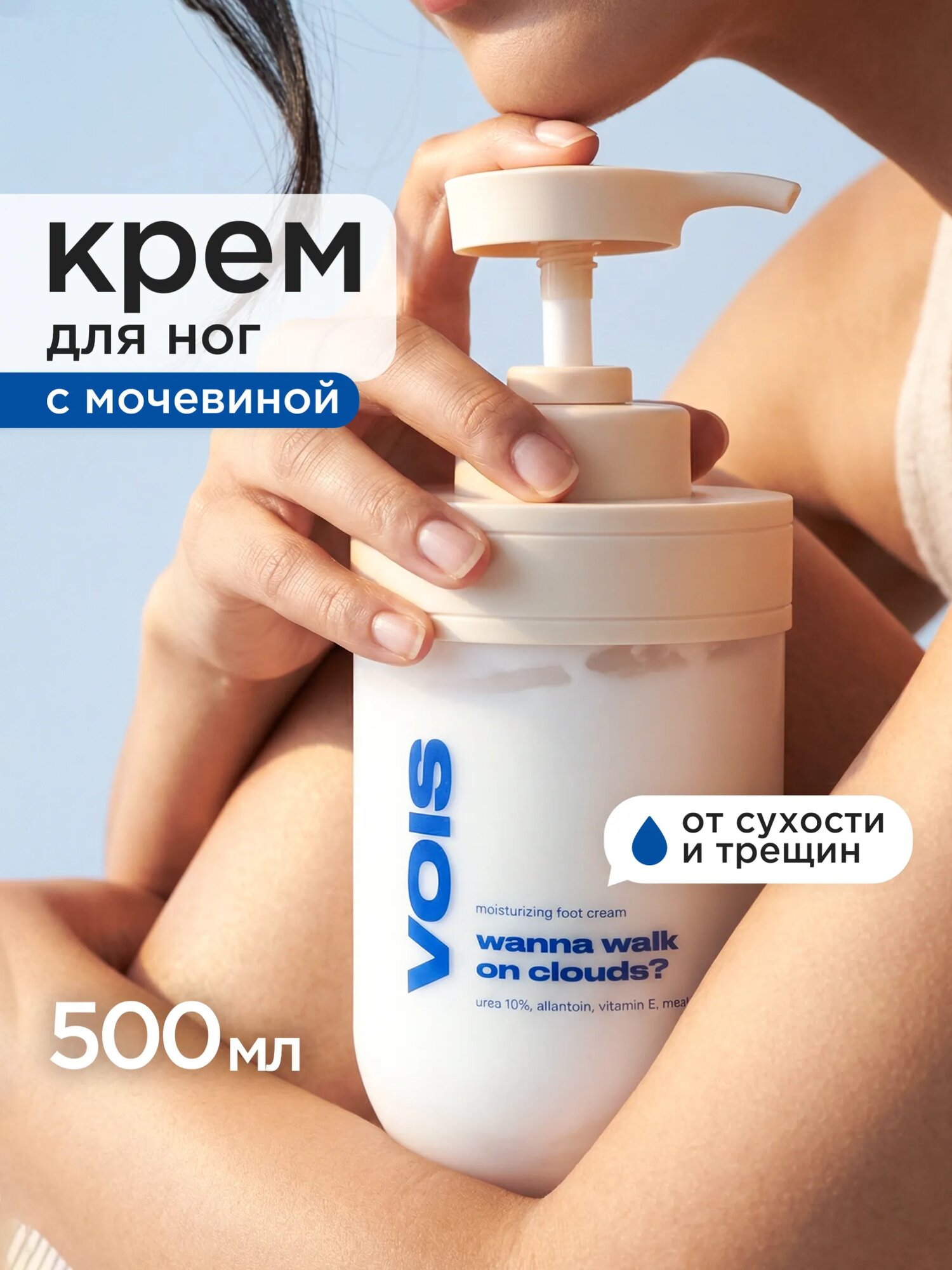 VOIS Крем для ног с мочевиной, увлажняющий, от запаха и пота, сухости и трещин, крем с охлаждающим эффектом 500 мл