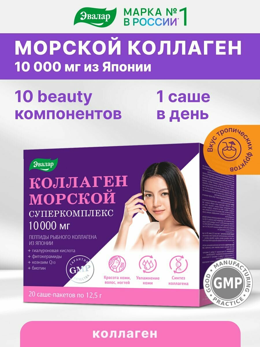 Коллаген морской Суперкомплекс, 20 пакетов-саше, Эвалар