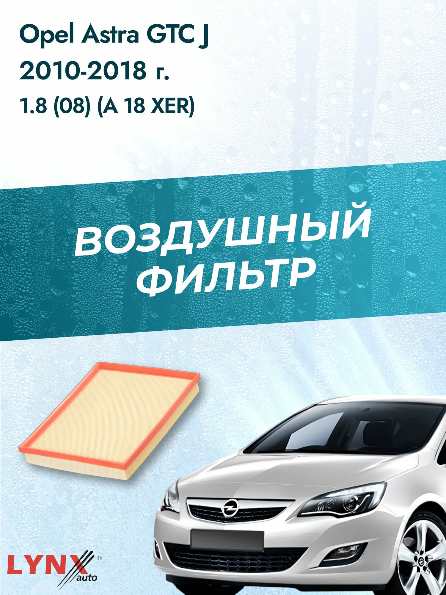 Воздушный фильтр на Opel Astra GTC J / 2009-2015г. / Двигатель 1.8 (Z 18 XE) LA-1508, Опель Астра ГТС / LYNXauto