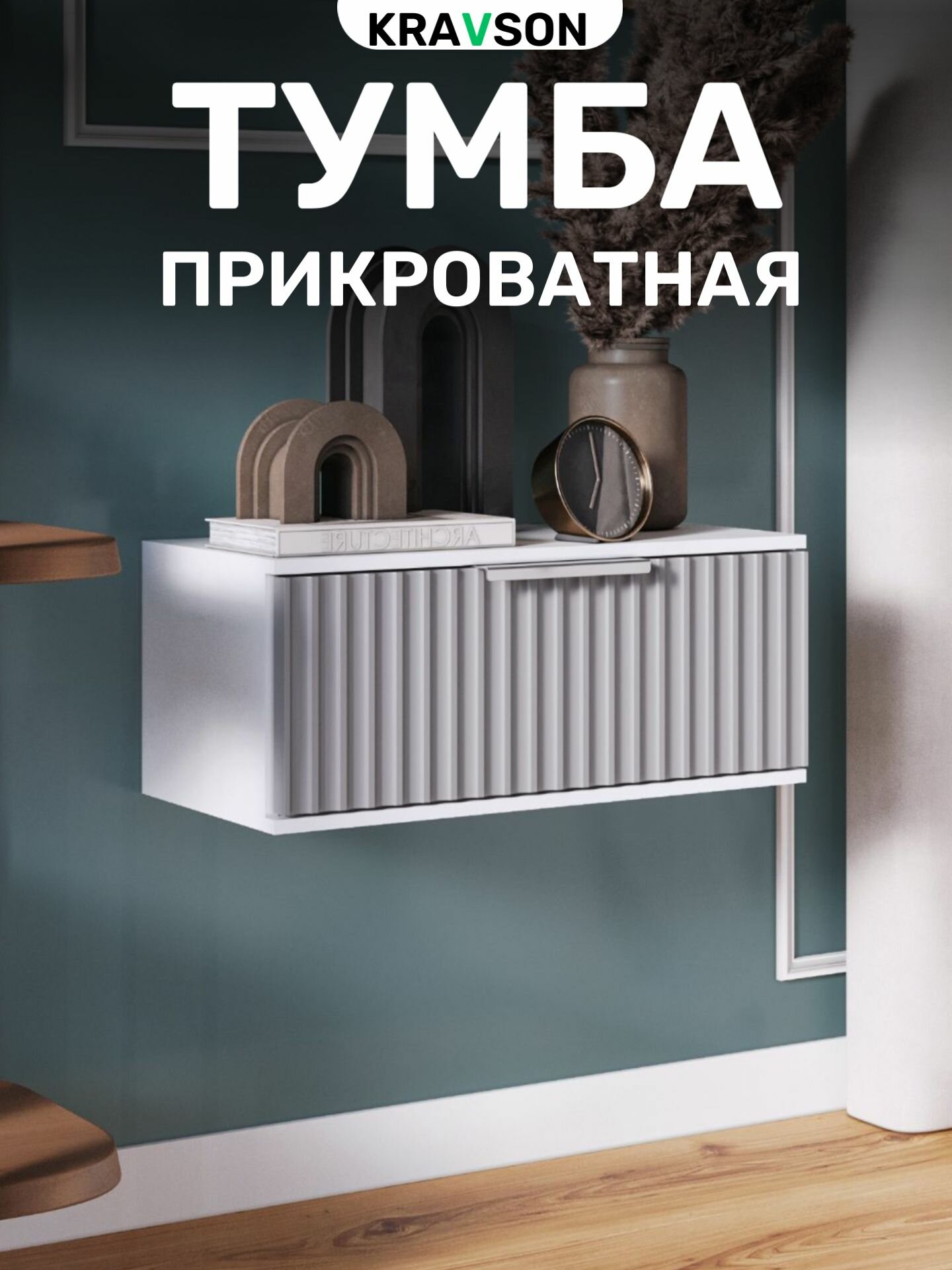 Тумба прикроватная подвесная с выдвижным ящиком, 45х30х22 см