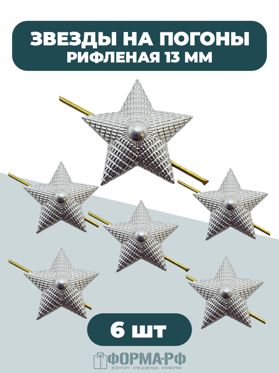 Звезды серебряные рифленые 13мм, 6 шт