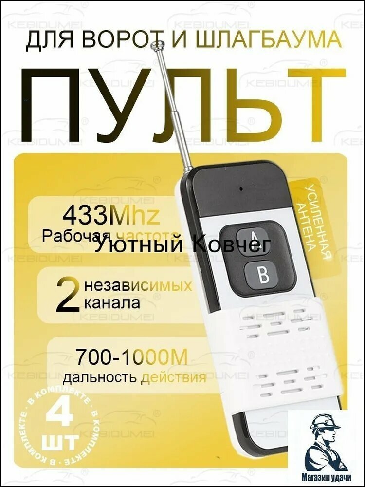 Пульт 433 МГц 4шт-2 кнопки для ворот, гаража, шлагбаума ,2-х канальный