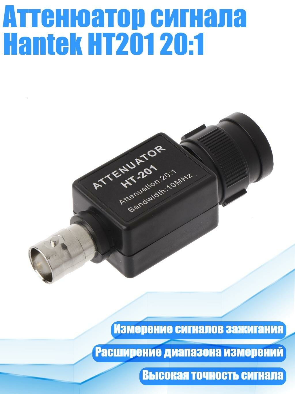 Аттенюатор сигнала Hantek HT201 20:1