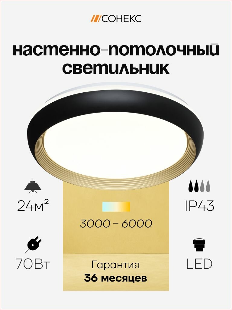Настенно-потолочный светильник SONEX TOFIQ BLACK 7651/EL LED 70W белый