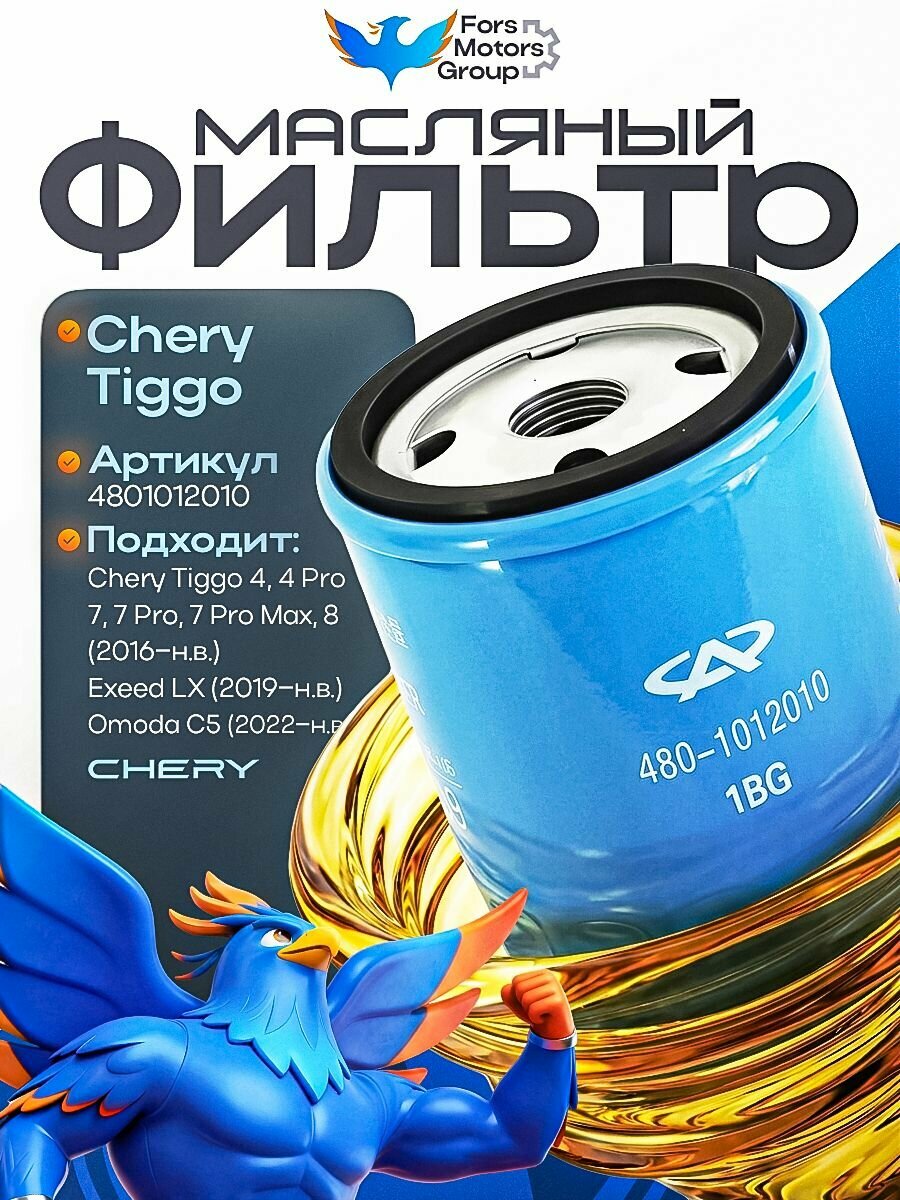 Фильтр масляный NP Chery 1.5 Tiggo 4, 4Pro, 7,7Pro+Max, 8, Exeed LX, Omoda C5 48010120