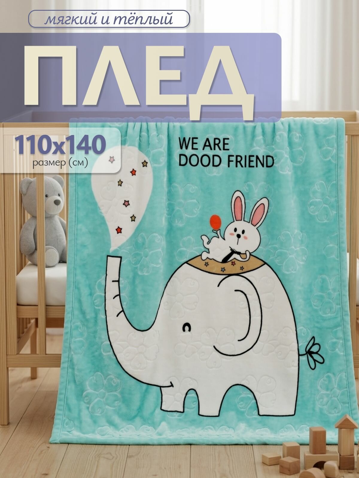 Детский плед двусторонний тёплый детский размер покрывало 110*140 7Я Китай 1649729 CARASSI