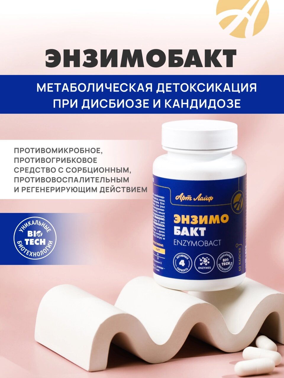 Энзимобакт Арт Лайф Метаболическая детоксикация при дисбиозе и кандидозе 60 капсул