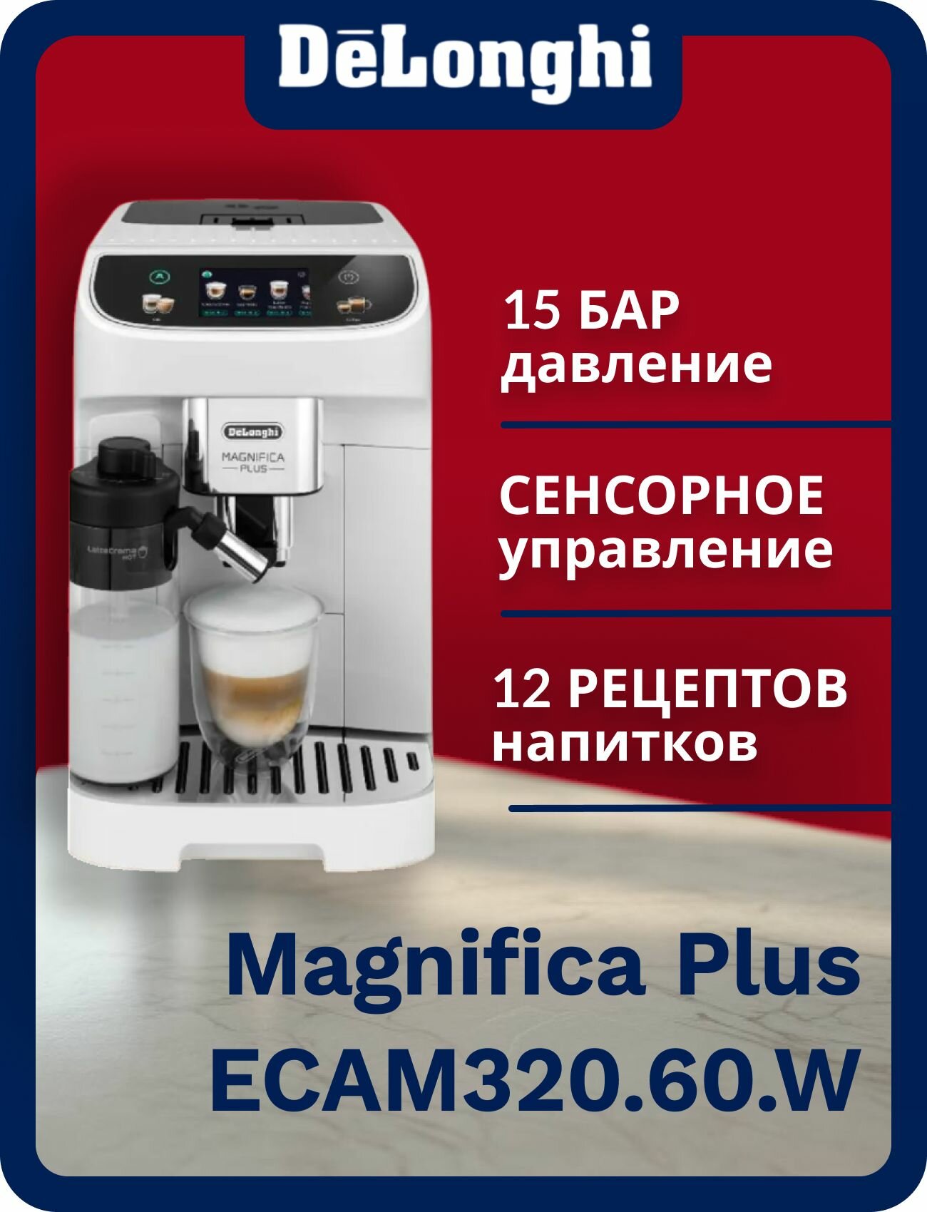 Кофемашина DeLonghi Magnifica Plus ECAM320.60. W