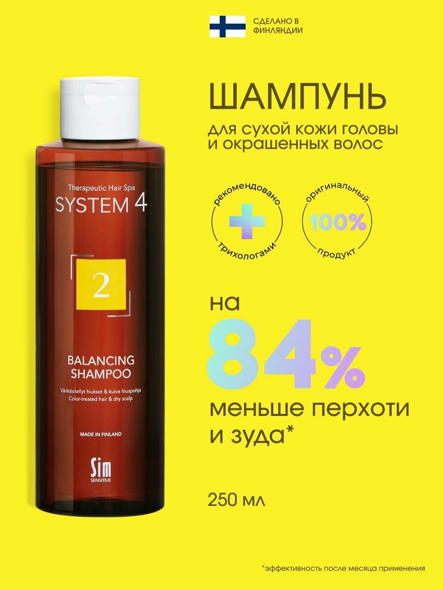 Шампунь № 2 для сухих и для окрашенных волос 250 мл от перхоти лечебный System 4